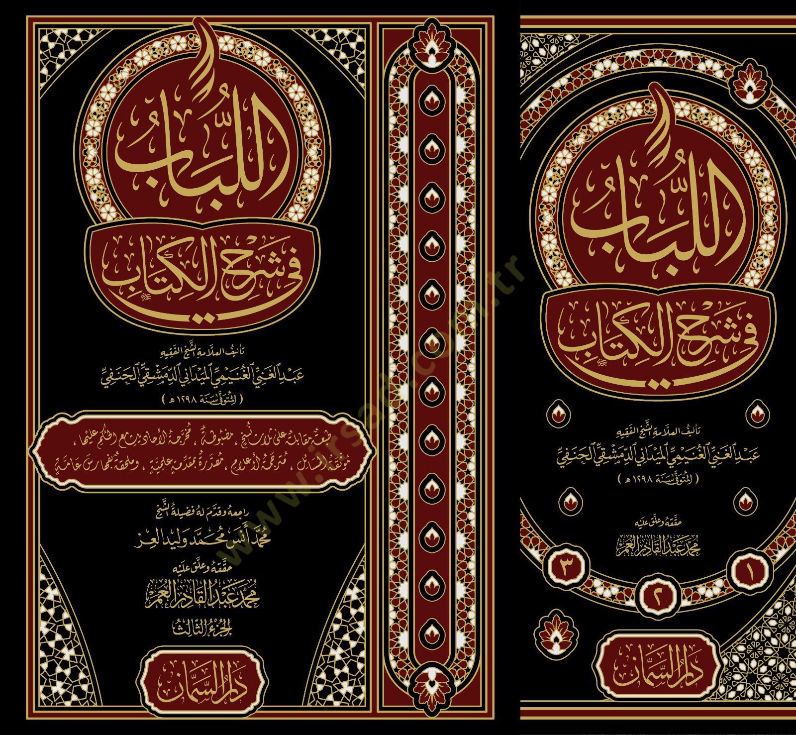 Al Lubab Fi Sharhil Kitab اللباب في شرح الكتاب