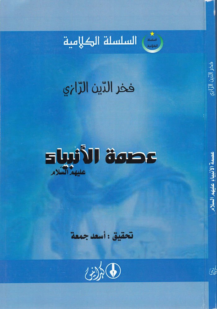 İsmetü'l-Anbiya (AS) İsmetü'l-Anbiya (AS)
