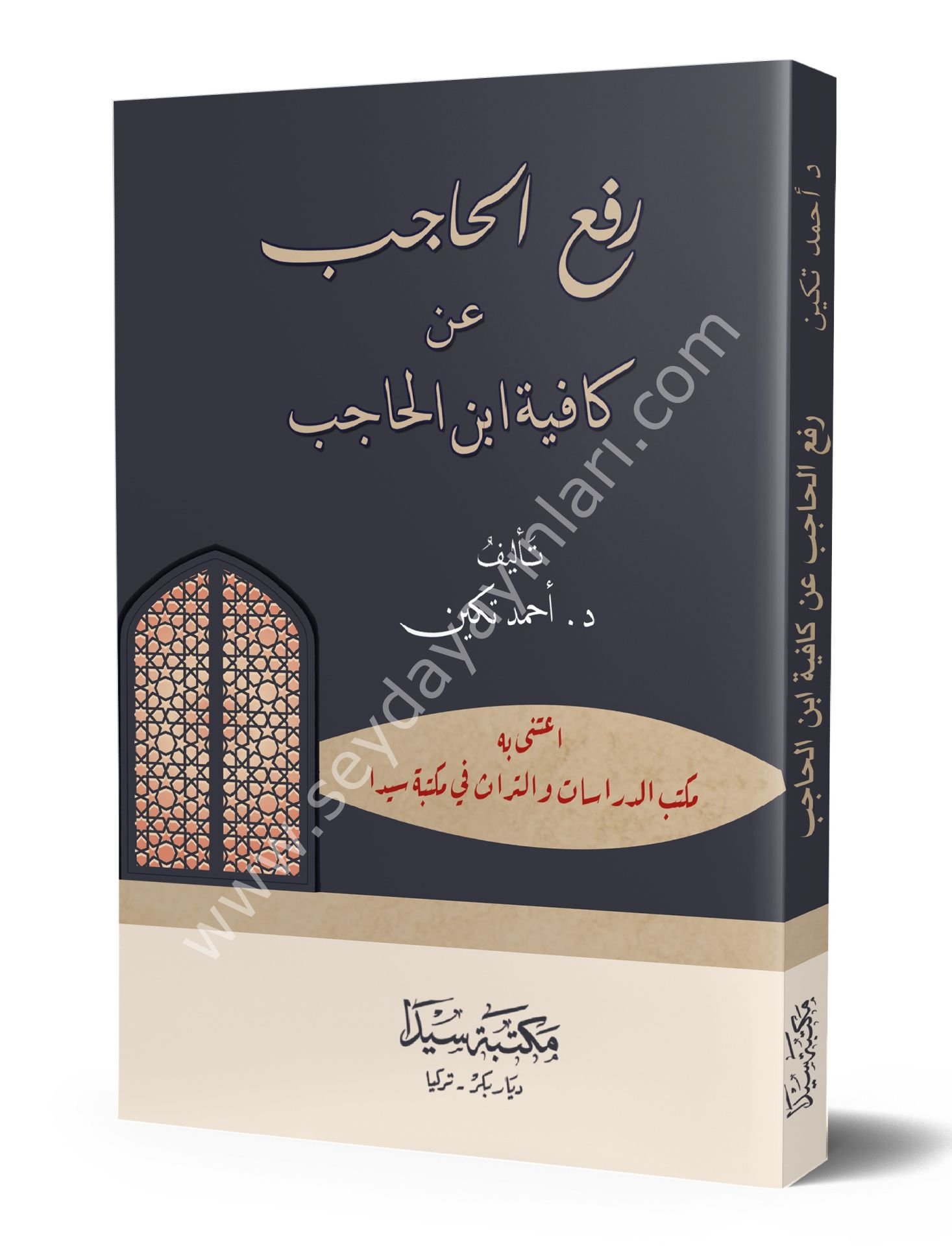 Reful Hacib An Kafiyeti İbnil Hacib رفع الحاجب عن كافية ابن الحاجب