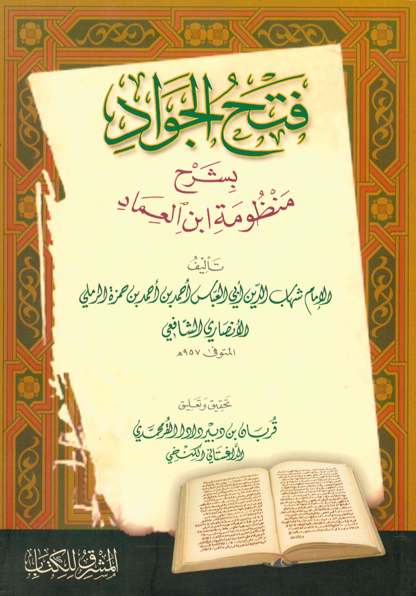 Fethü'l-Cevad fi Şerhu Manzumeti İbni'l-İmad - فتح الجواد في شرح منظومة ...